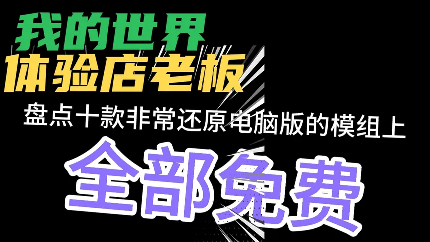 我的世界,盘点十款还原电脑版的模组,上喜欢的点赞,支持