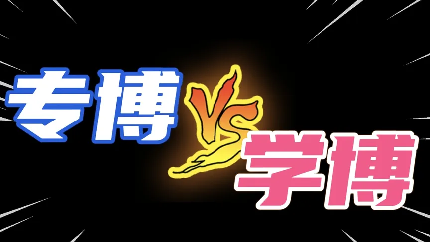 医学专硕考博,专博还是学博?当前是专博优先喔,但注意报考条件