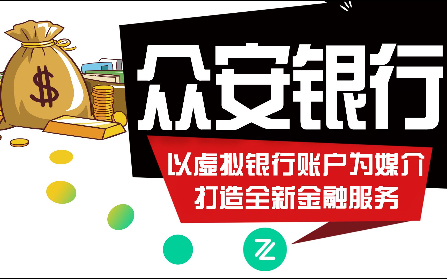 众安银行:以虚拟银行账户为媒介,打造全新金融服务,实现0门槛,0费用!...