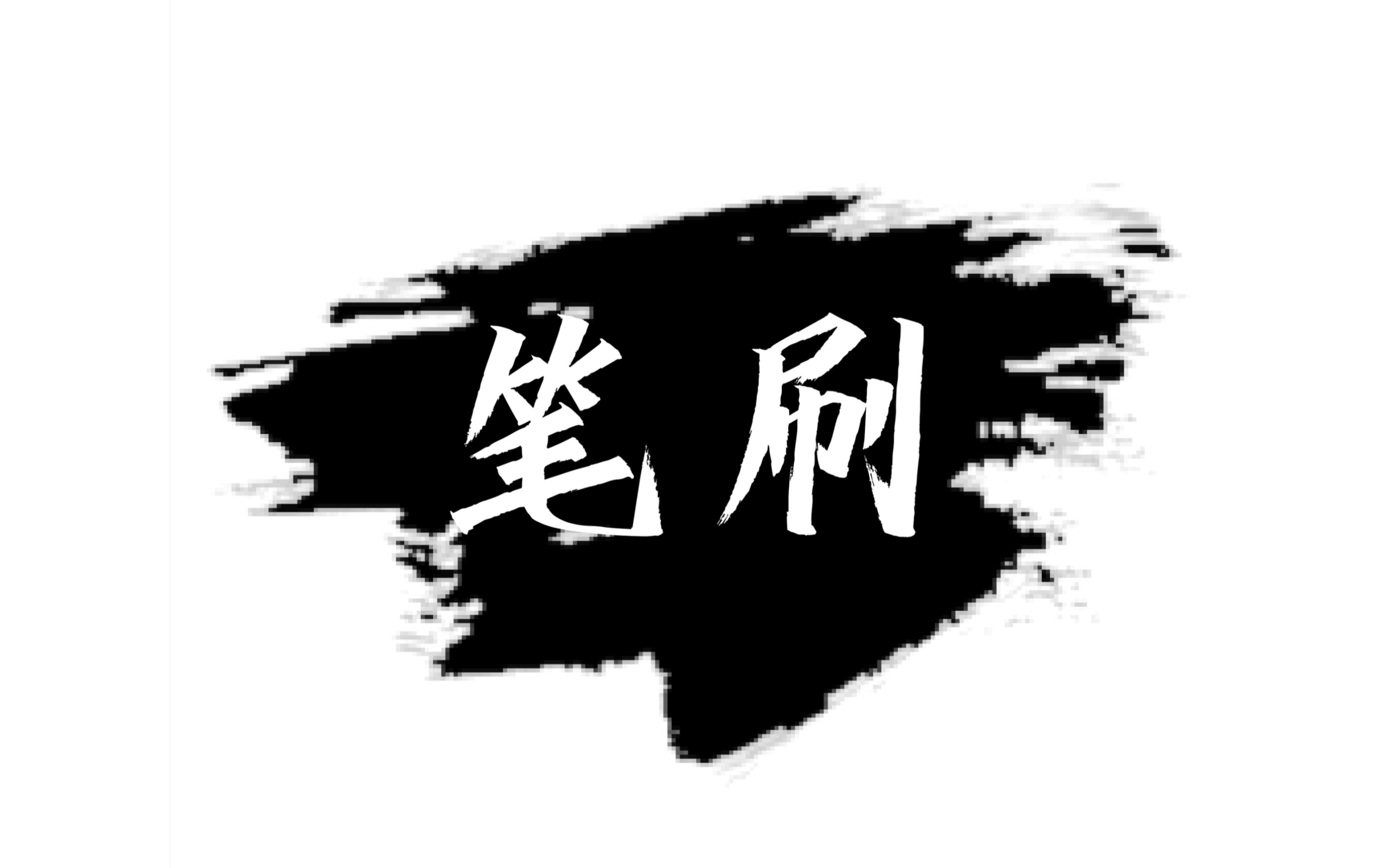 做PPT这么久了,竟然还有人不会用笔刷?