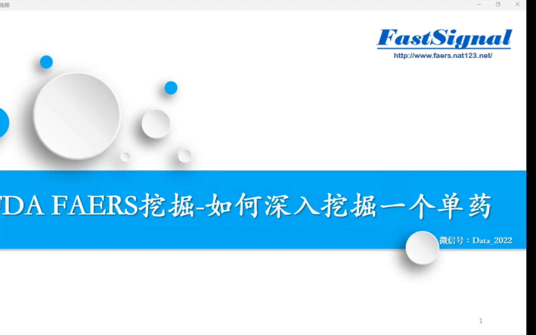 基于美国FAERS数据库一如何深入的挖掘一个单药(按照不同性别/年龄...