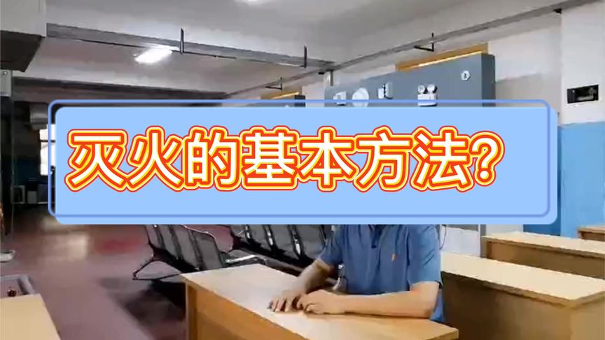 消防设施操作员培训之灭火的基本方法