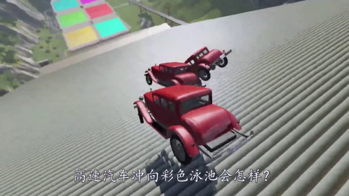 高速汽车冲向彩色泳池会怎样?3D动画模拟全程,结果你猜怎么着