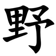 野生女仆抓捕队长 