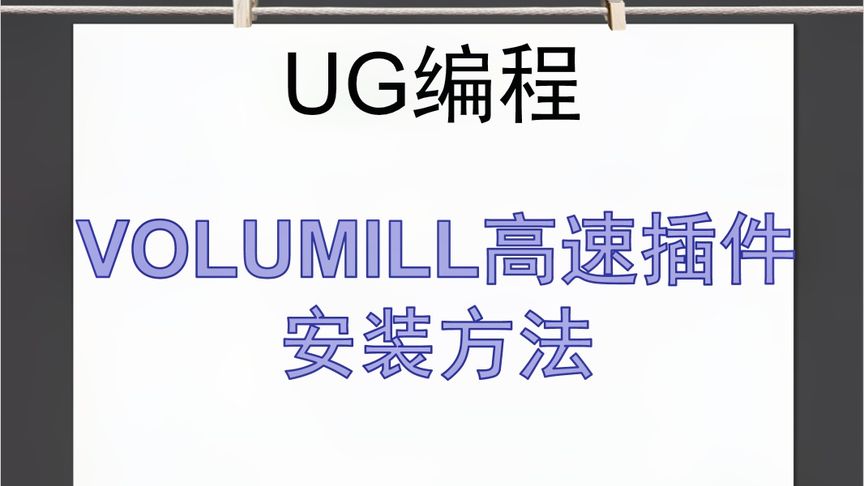 UG编程--VOLUMILL高速插件安装方法,片尾有福利