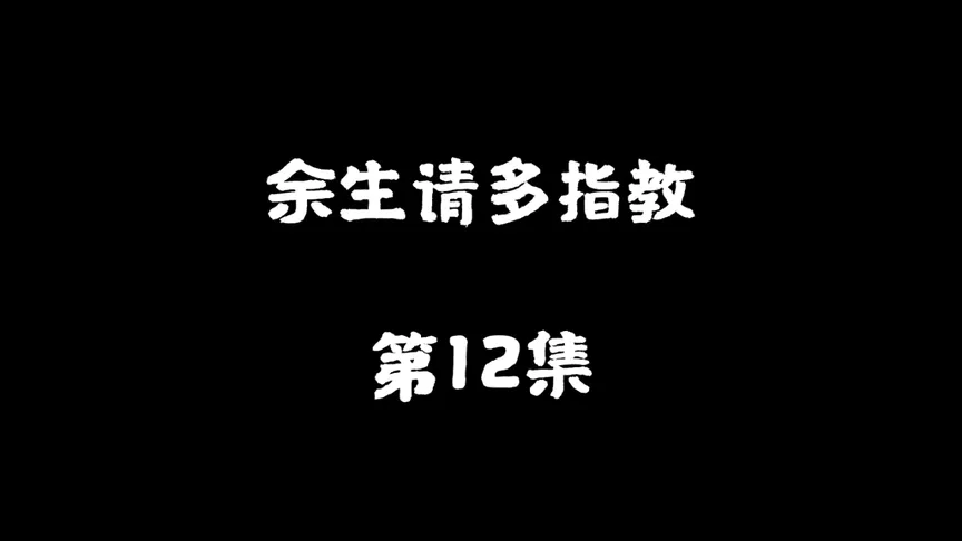 余生请多指教第12集:林之校吃醋高浠