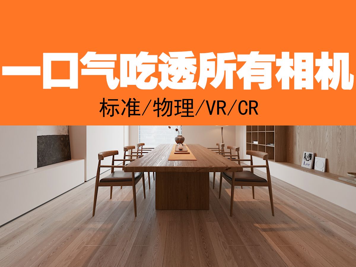 ...使用教程 cr相机教程,一口气告诉你vray物理相机、cr相机、3dmax...