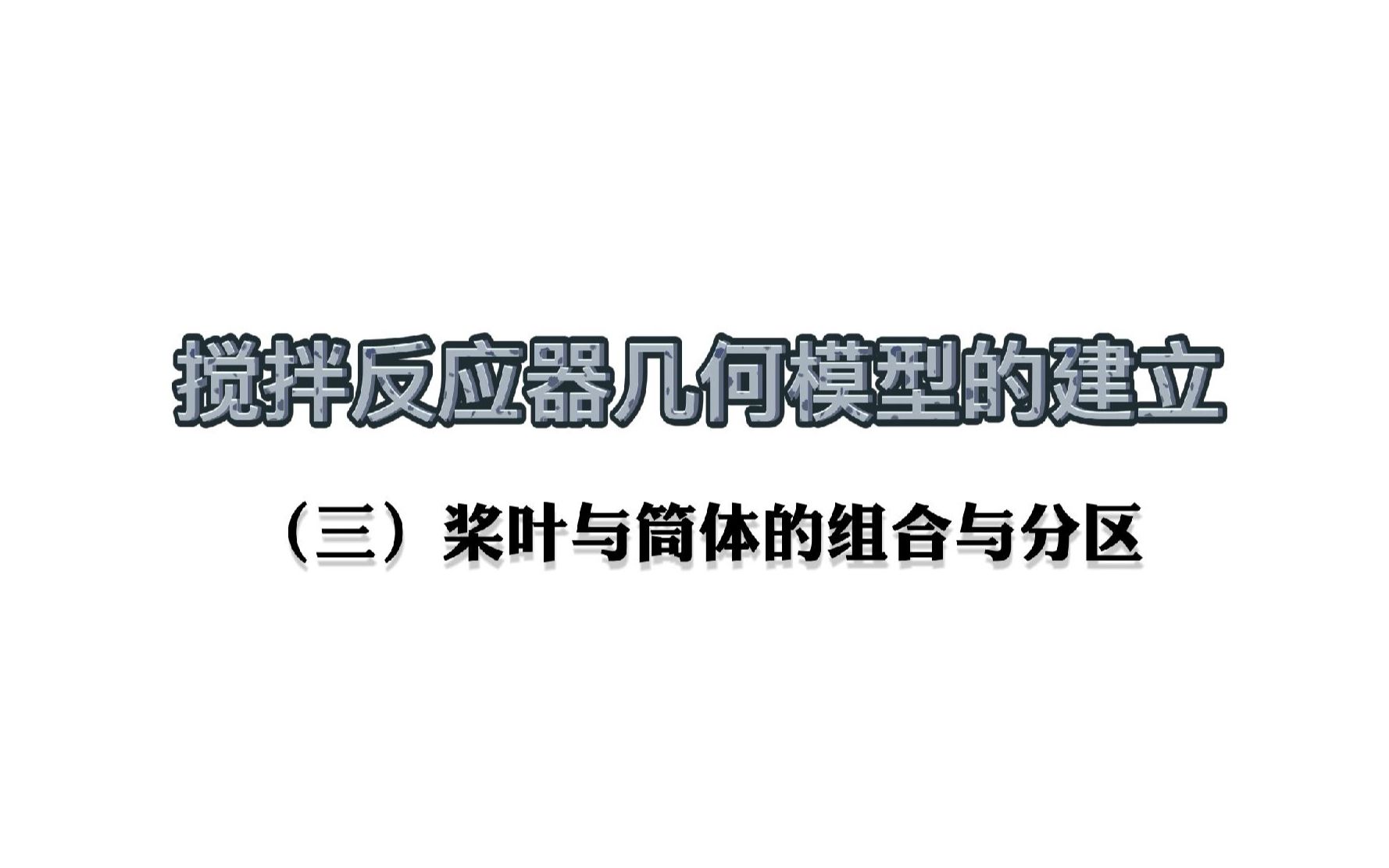 搅拌反应器几何模型的建立(三)桨叶与筒体的组合与分区