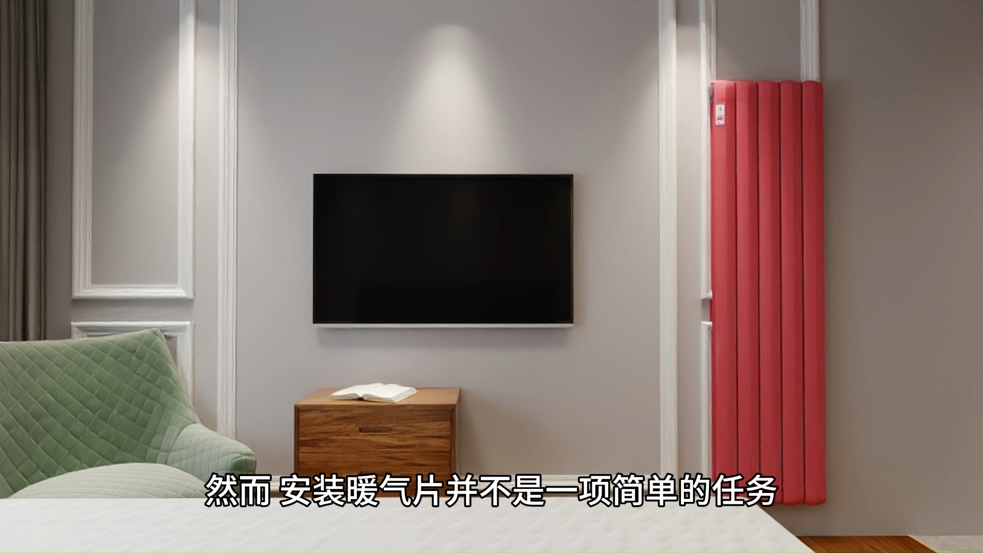 暖气片安装最佳走法图