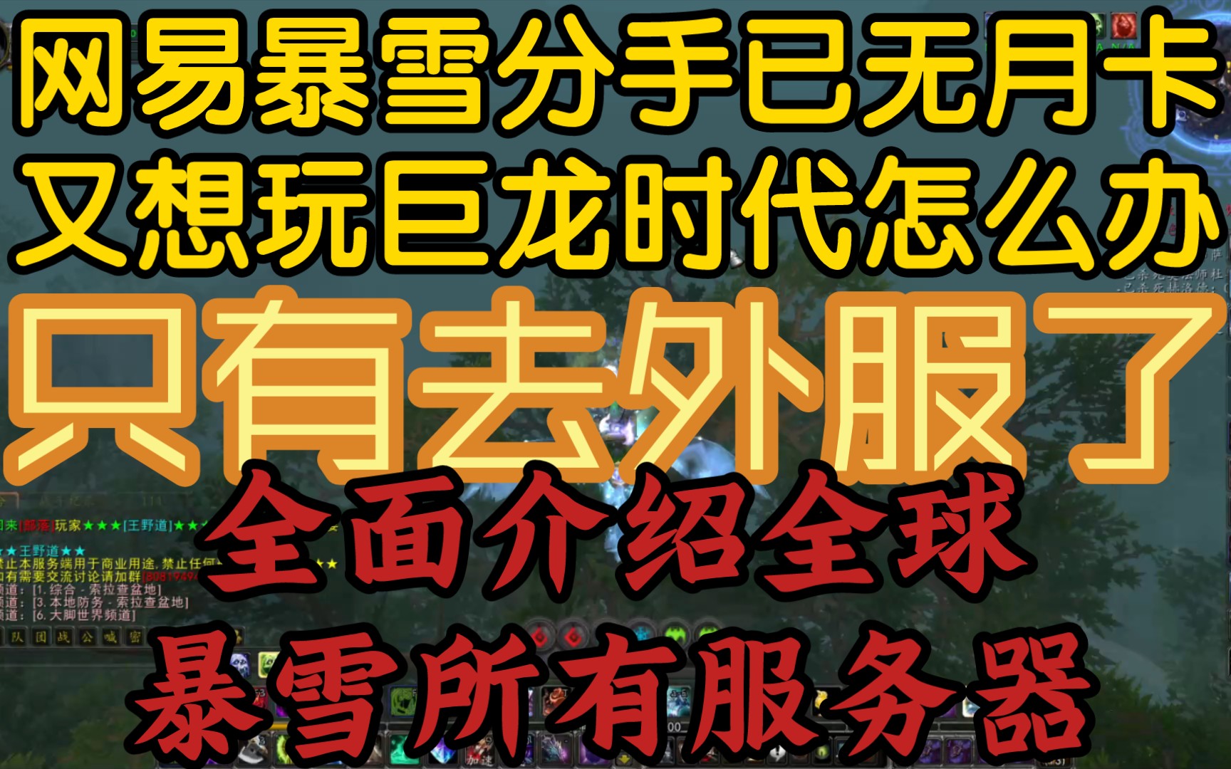 【网易暴雪分手,国服没月卡想玩魔兽10.0怎么办?】《详细介绍全球...