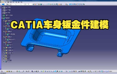 CATIA车身钣金件建模技巧/汽车钣金件设计/加强筋设计/汽车零部件...