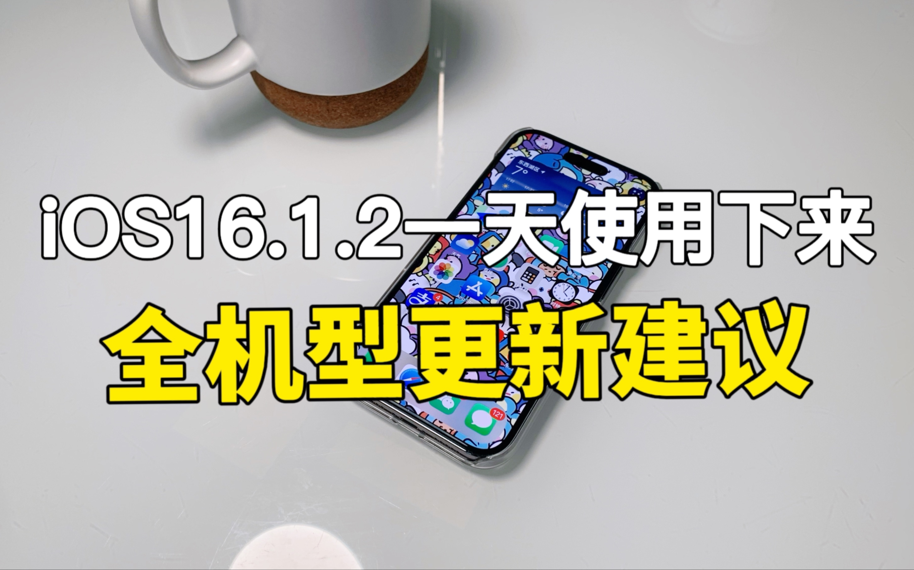 iOS16.1.2一天使用下来,全机型更新建议