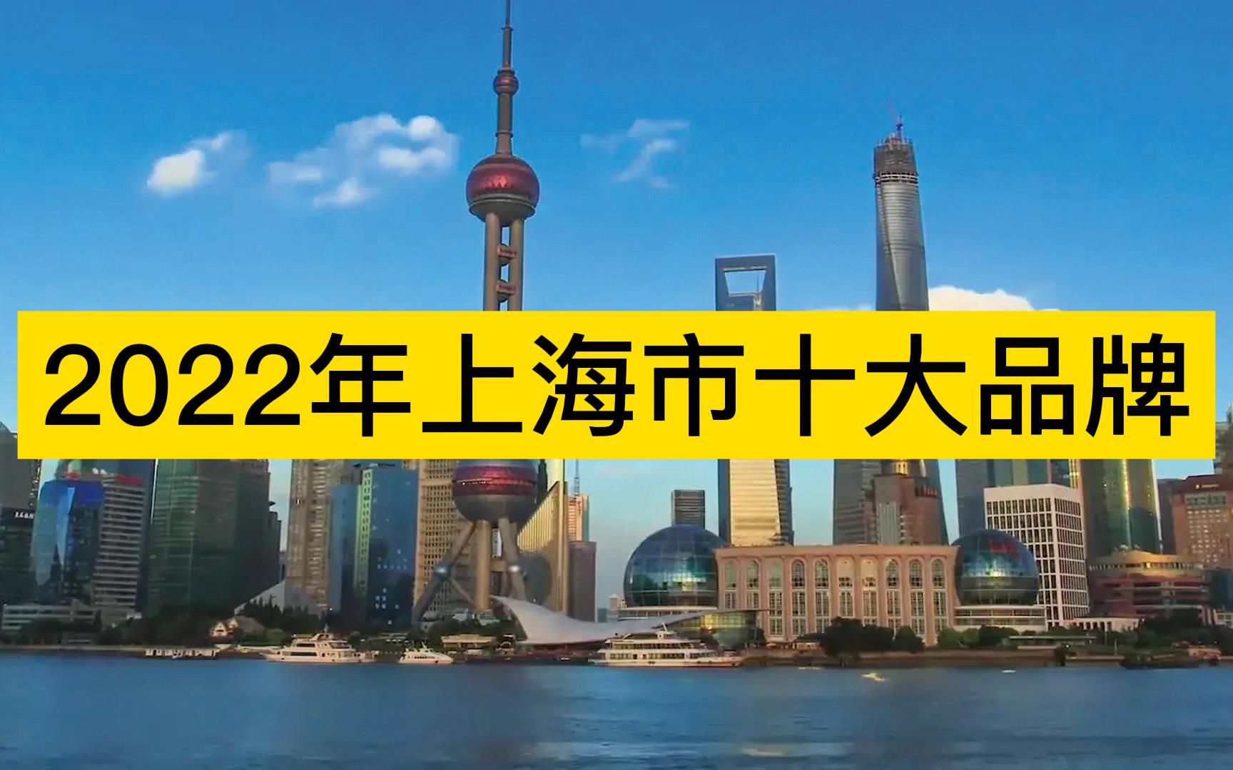 2022年上海市十大品牌,上汽集团、宝武钢铁、交通银行分列前三