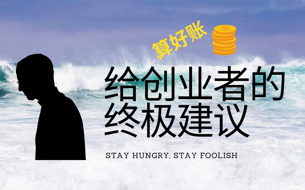 聊聊创业者算好账的重要性