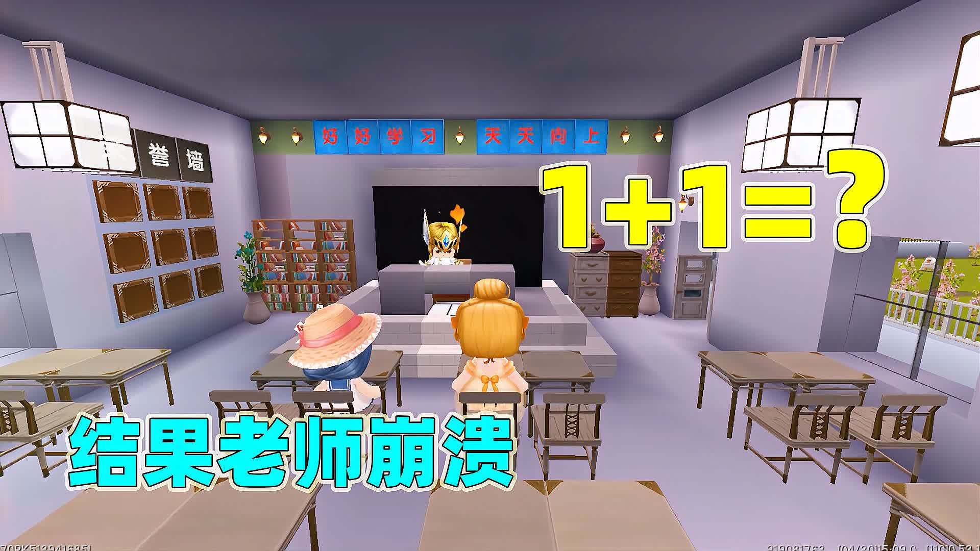 迷你世界:老师问1+1等于几?同学回答太搞笑,老师都气晕了!