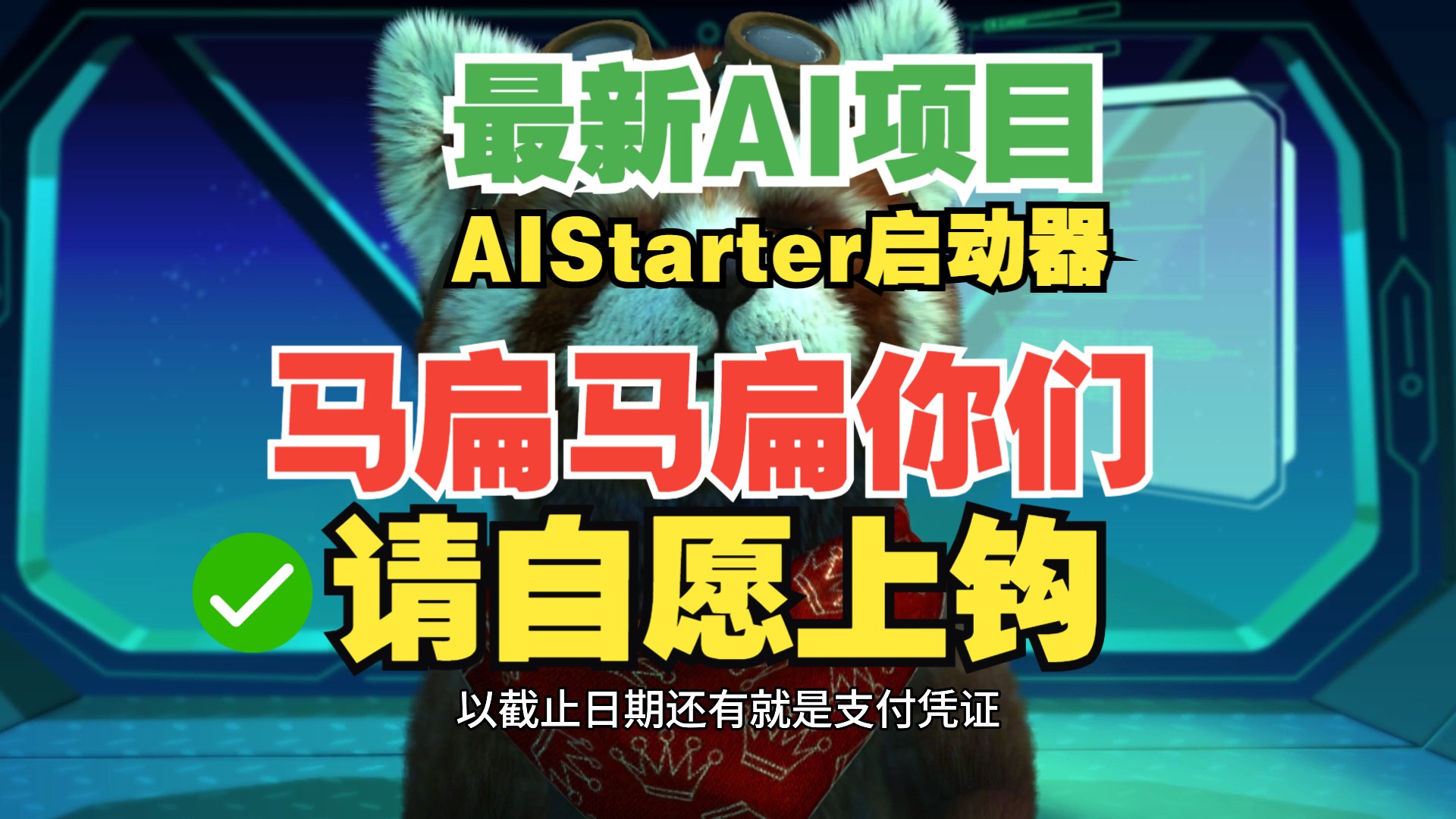 ...就问你们上不上勾~AI项目,ai整合包,ai启动器,ai应用市场本地部署工具