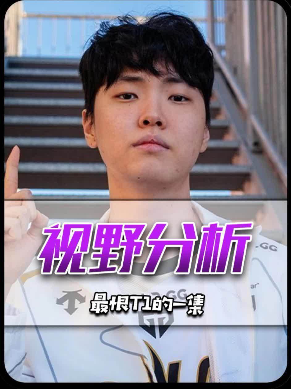 最恨T1的一集!Gen曝光T1视野分析,建议BLG速来学习!