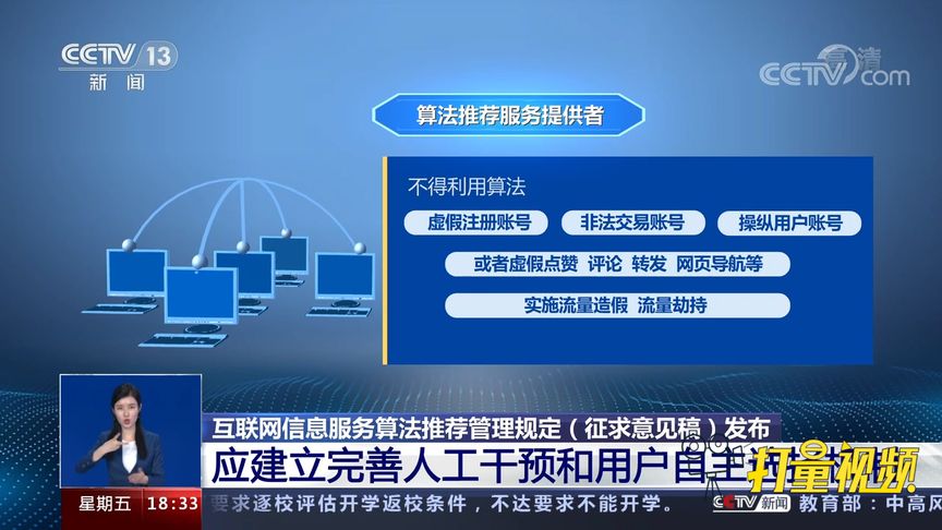 互联网信息服务算法推荐管理规定(征求意见稿)发布|共同关注