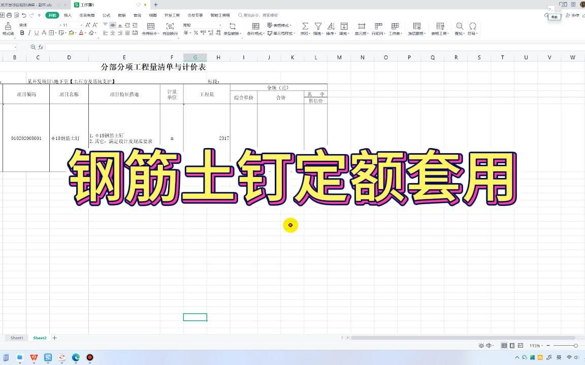 钢筋土钉定额套用