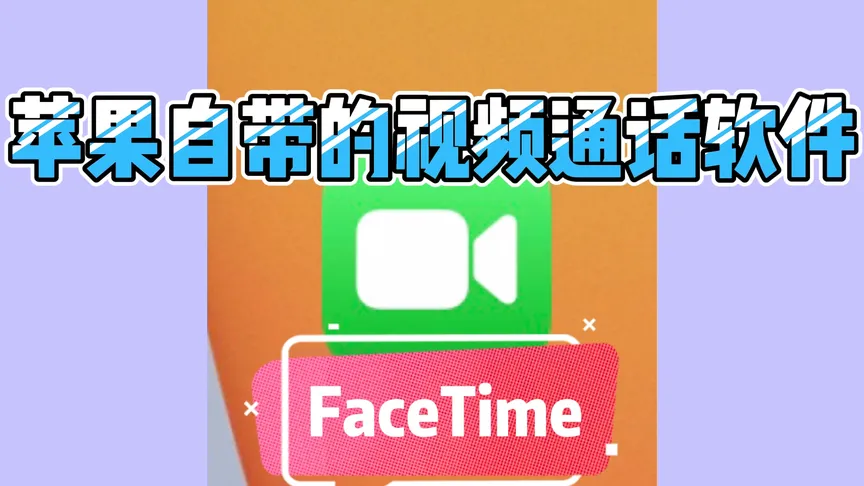 苹果手机系统自带视频通话软件FaceTime,比微信视频功能更强大