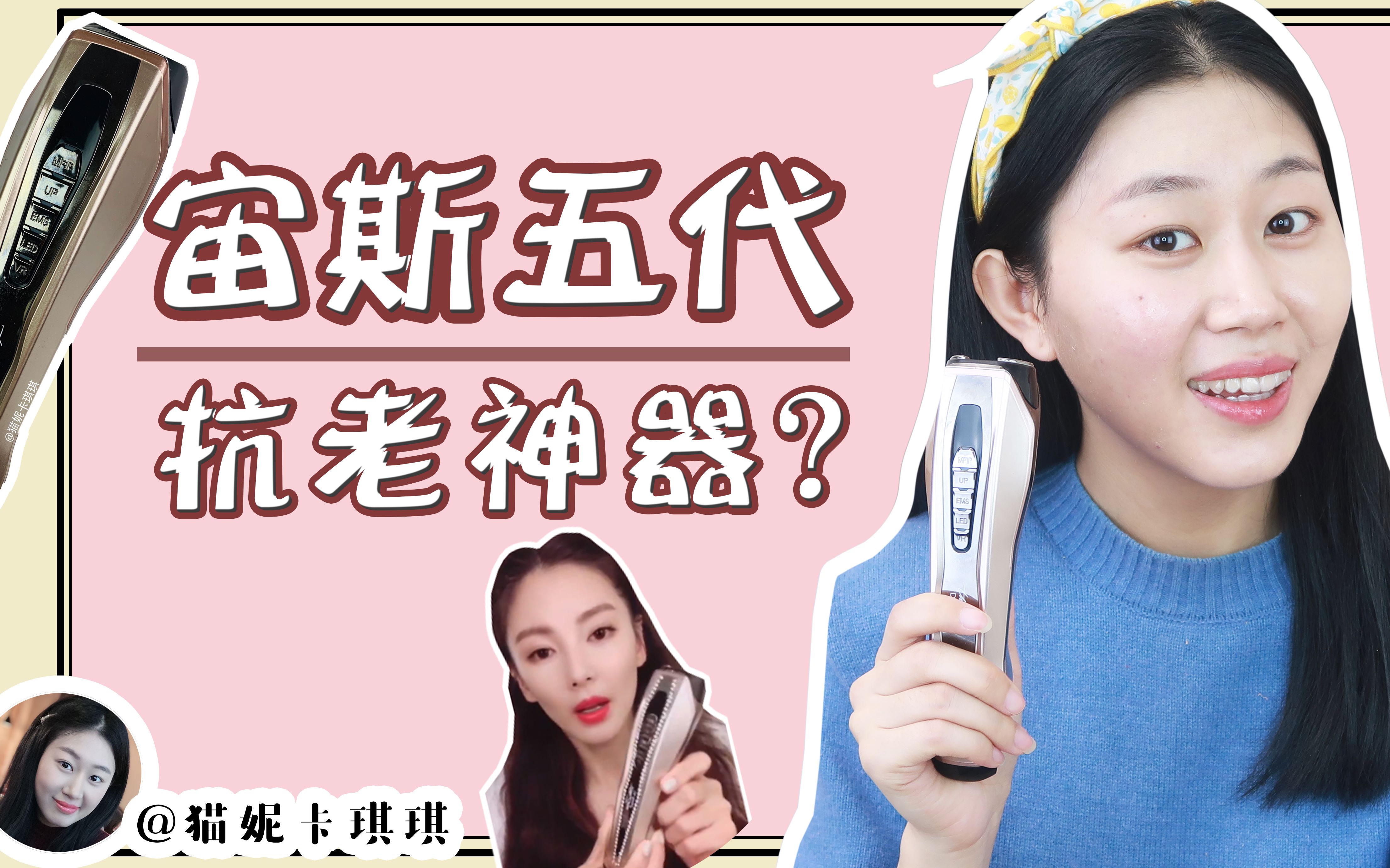 ...猫妮卡琪琪】张雨绮吹爆的宙斯五代美容仪,值不值得剁手?原理+用法...