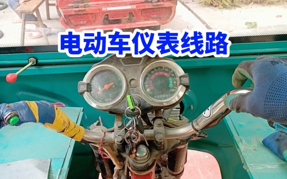 电动车仪表线路 更换方法