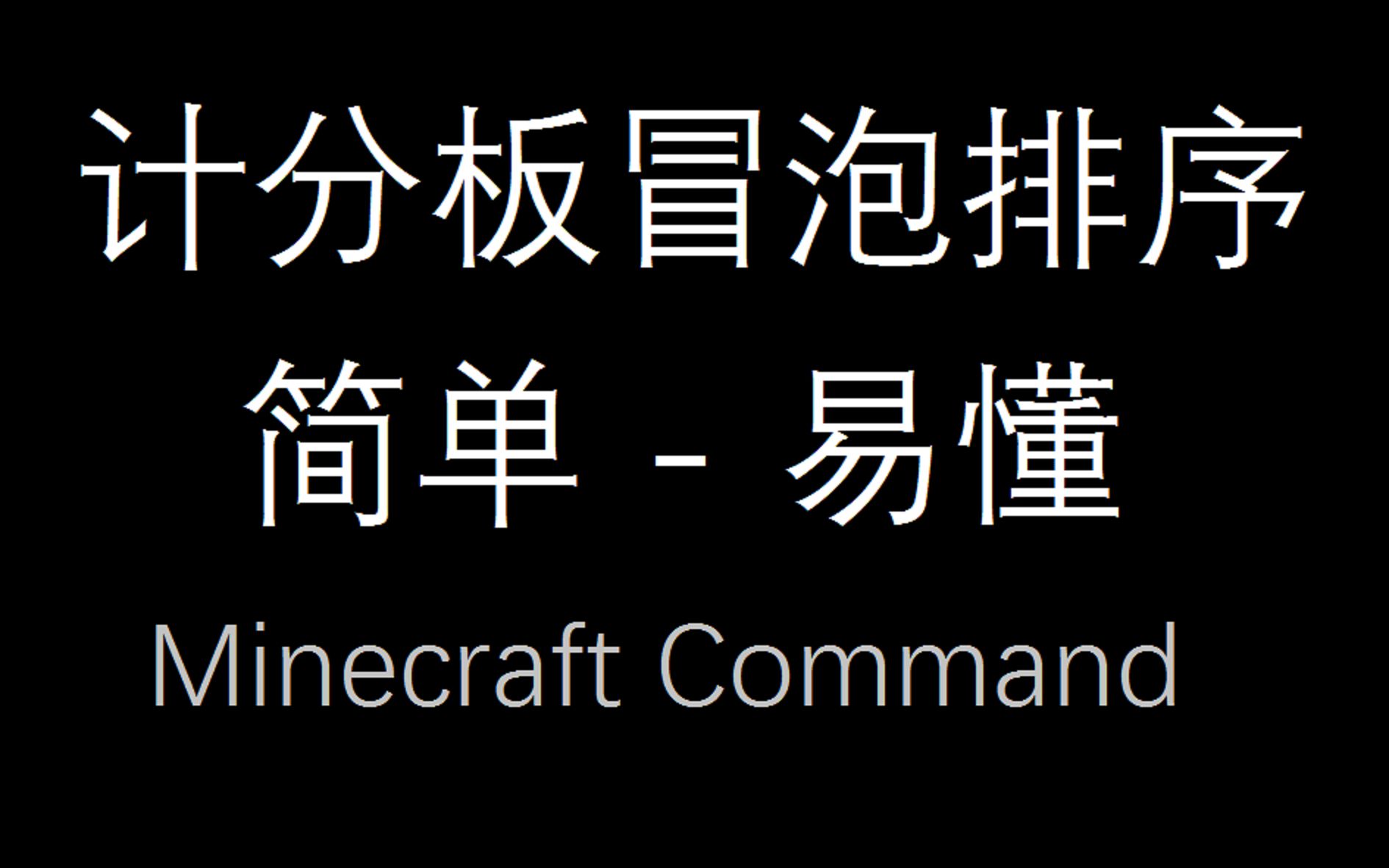 我的世界指令-计分板冒泡排序