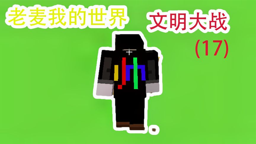 我的世界文明大战:一小伙穿越到远古世界,与六大古文明邂逅