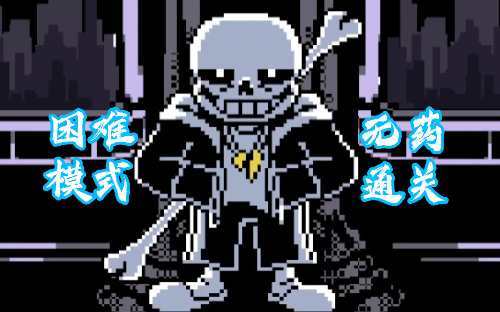 【绝境传说】sans战困难模式无药通关_传说之下