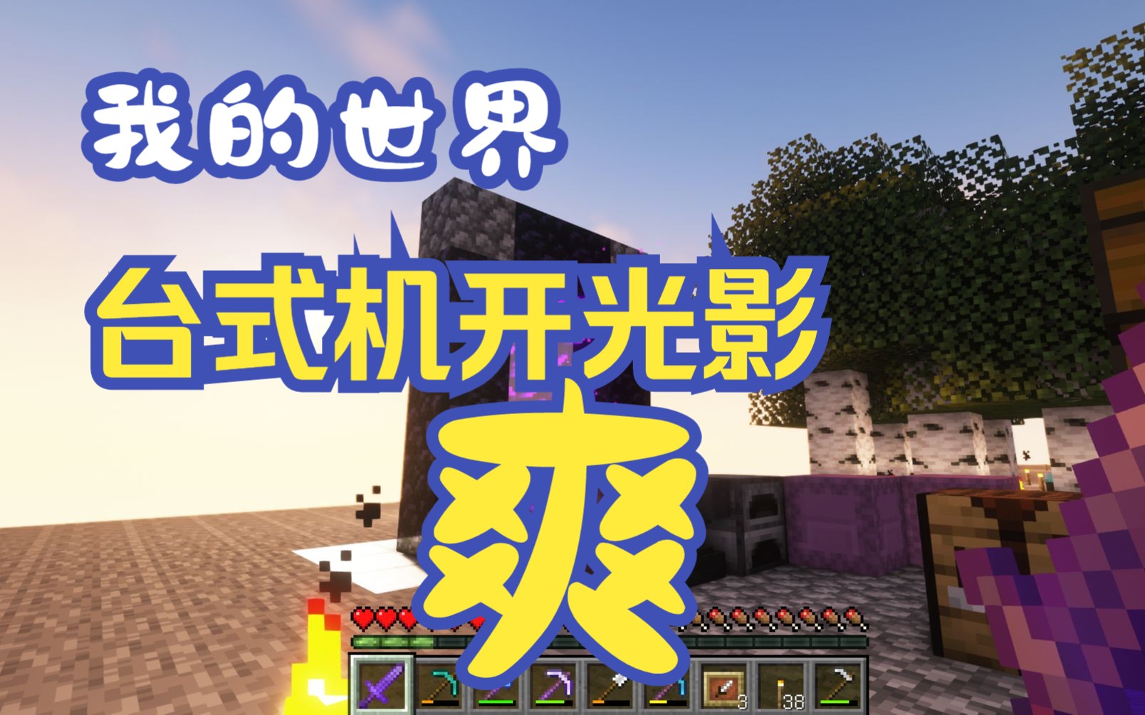 【我的世界】上期看来笔记本玩mc就是逊,还是台式机开光影最舒服