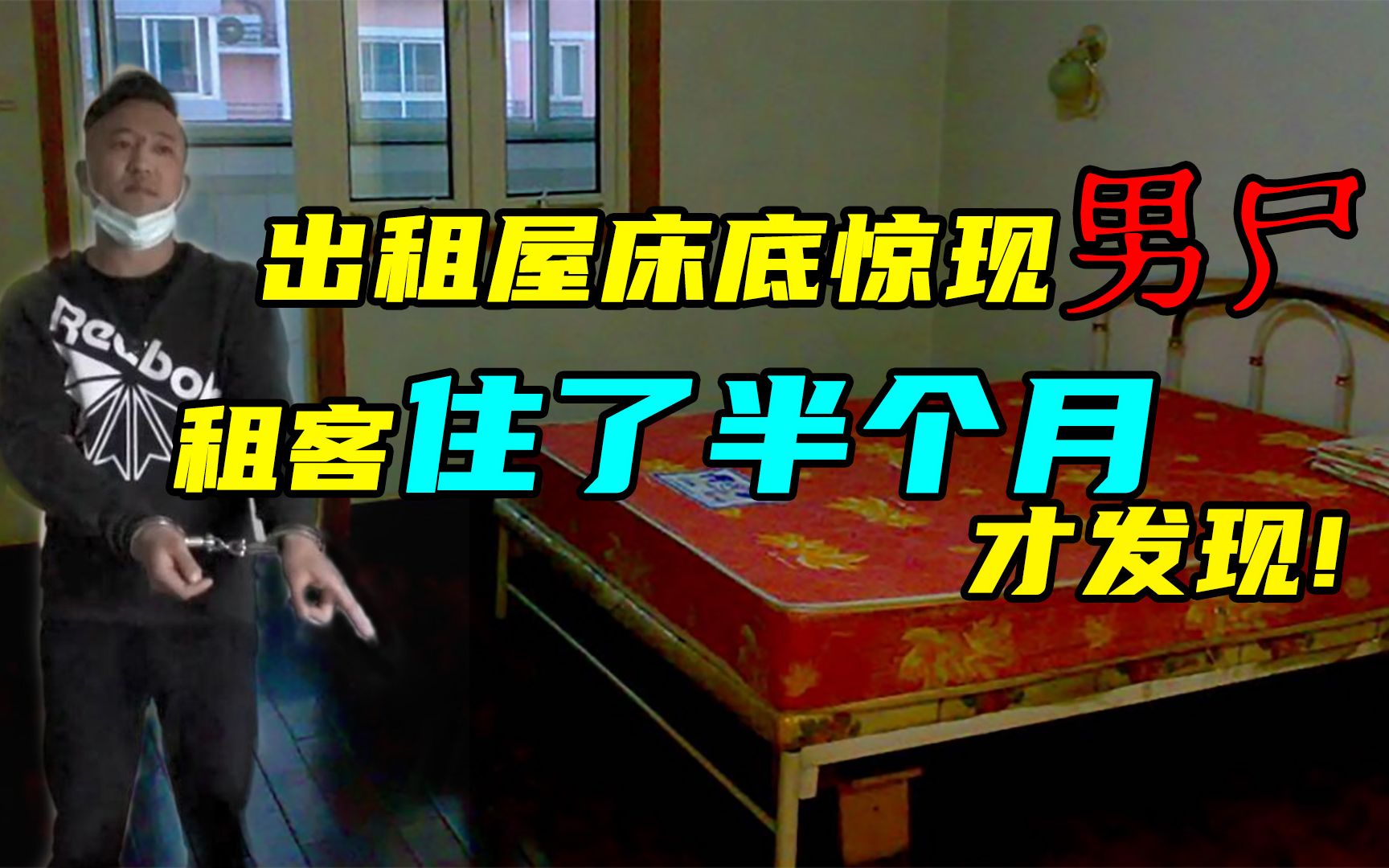 出租屋床底惊现男尸,租客住了半个月才发现!租客:晚上都不敢闭眼睛