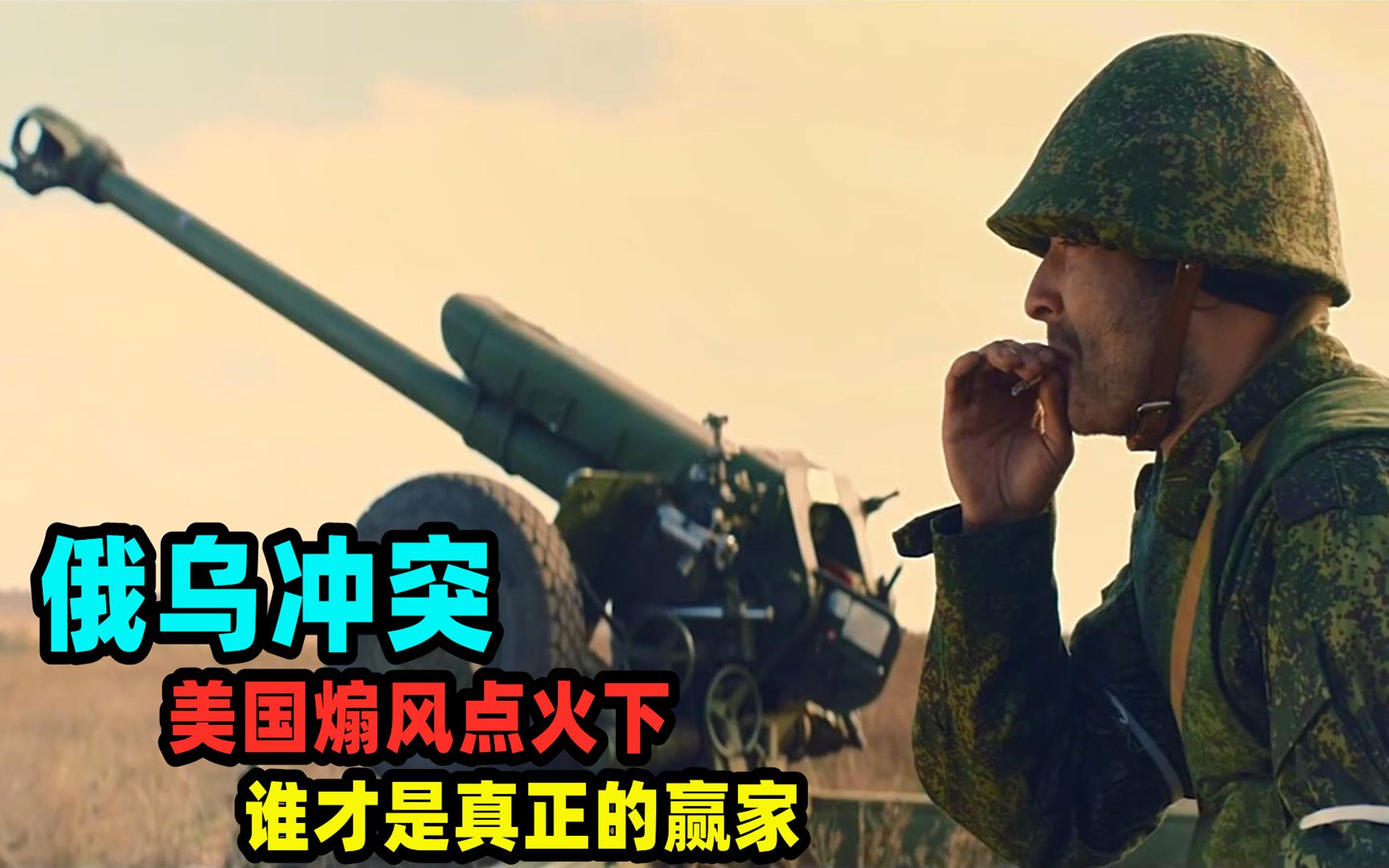 乌克兰与俄罗斯冲突,美国北约煽风点火,究竟谁才是最后的赢家?