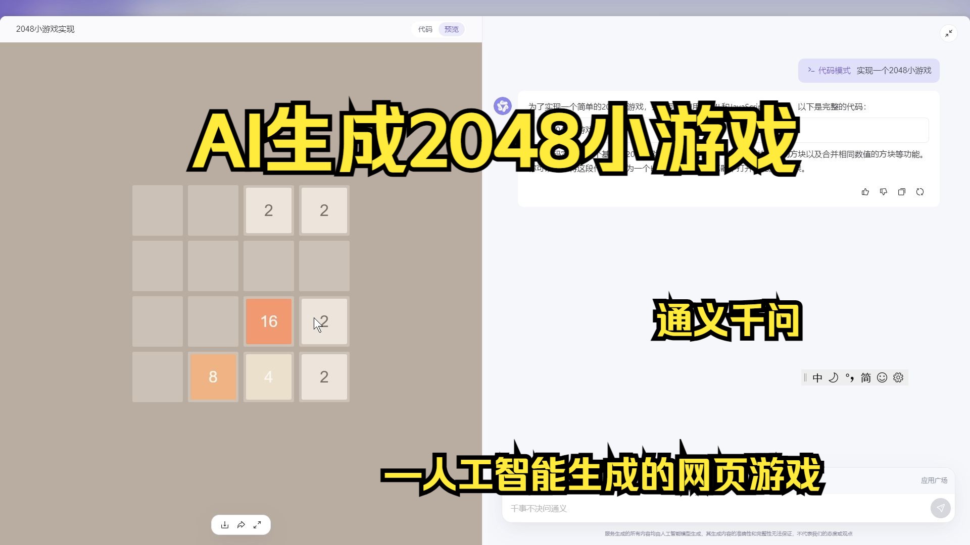 AI实现2048小游戏-通义千问