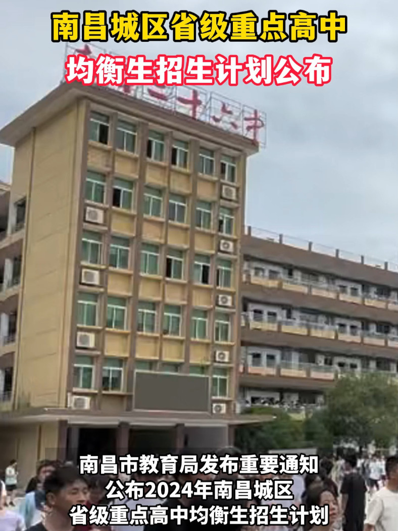 南昌城区省级重点高中均衡生招生计划公布