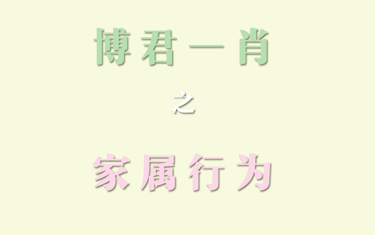 【博君一肖】那些不是家属无法解释的行为(非cpf勿进~)