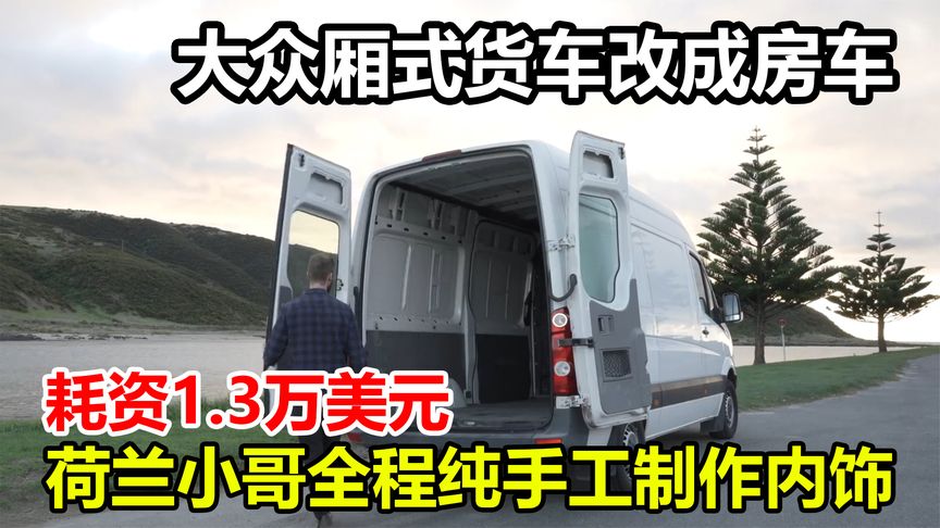 小哥花费1.3万美元,把厢式货车改房车,内饰全部自己纯手工制作