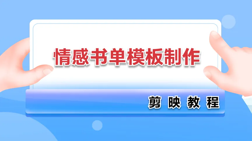 情感书单号模板如何制作,赶紧学习起来吧,剪映教程