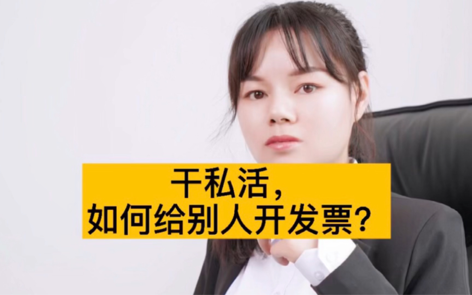 干私活,如何给别人开发票?