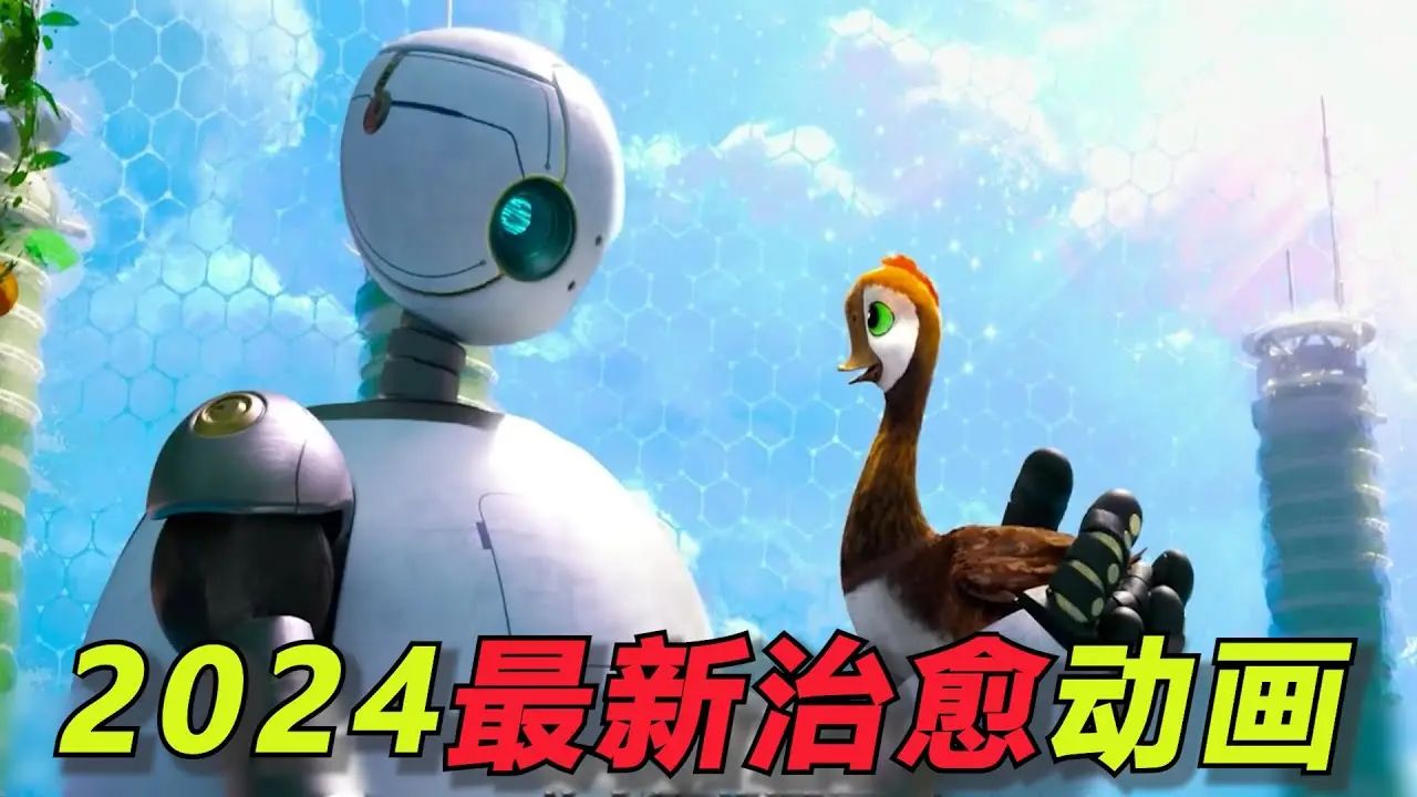 2024最新治愈动画:机器人给大雁当妈!用一生治愈了岛上所有动物 荒野...