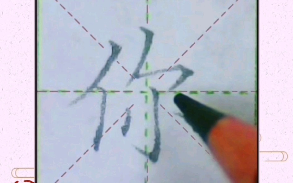 铅笔字“你”的写法 #硬笔楷书 #书法教学 #铅笔字