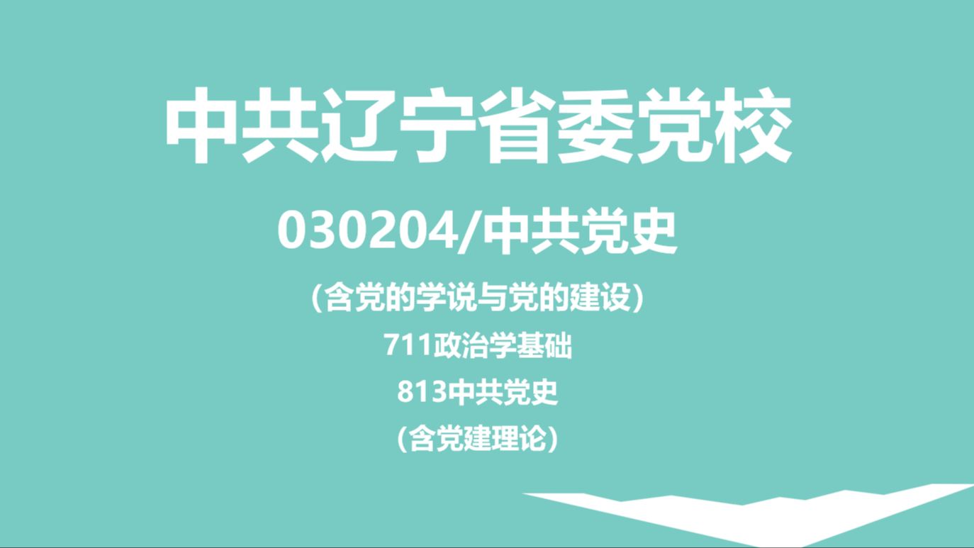辽宁省委党校/中共党史考研711政治学基础/813中共党史-高分学长上岸...