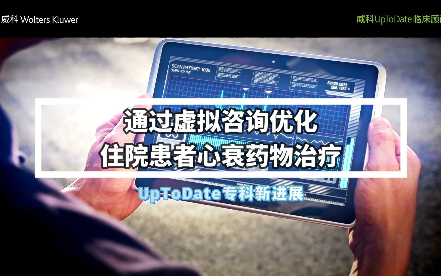心血管医学新进展|通过虚拟咨询优化住院患者心衰药物治疗