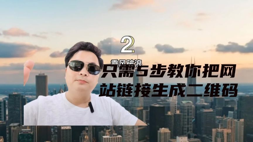 只需5步,教你如何把网站链接生成二维码。你学了吗?#全屋科技