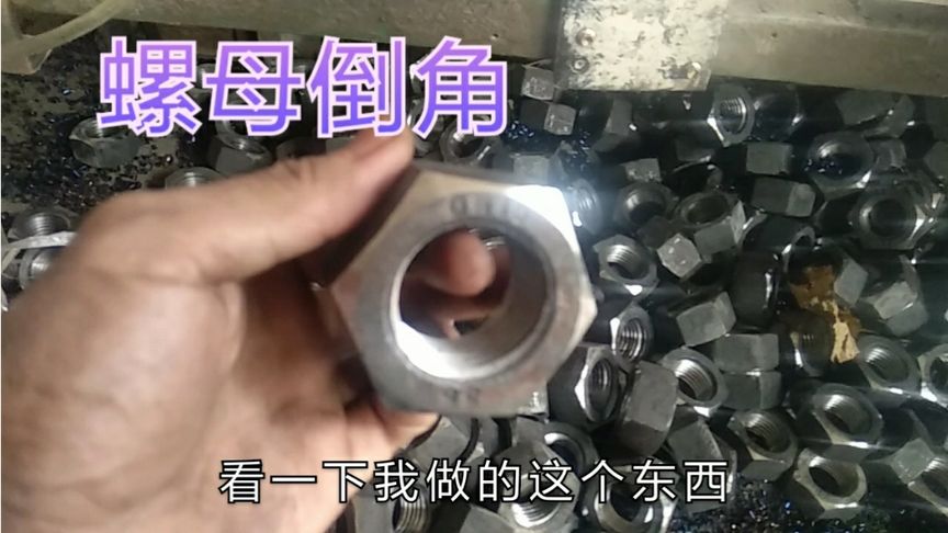 小伙实拍螺母加工工序,倒角,一台微型车床,一把合金刀就能搞定