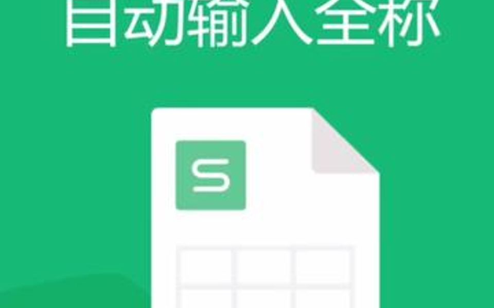 表格快速精准录入——自动输入全称。