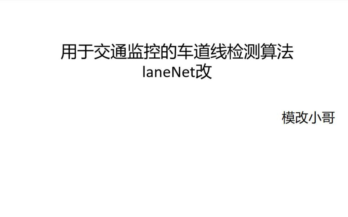 LaneNet改造,用于交通监控的车道线检测算法