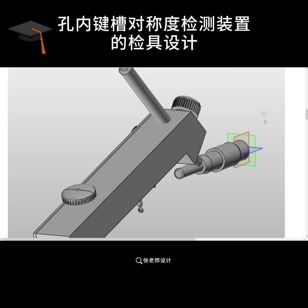 孔内键槽对称度检测装置的检具设计