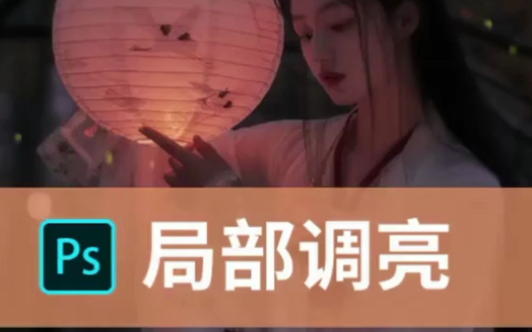 ps 局部调亮,非常实用小技巧