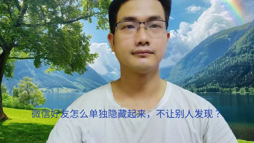 微信好友怎么单独隐藏起来,不让别人发现?教你三种设置方法!