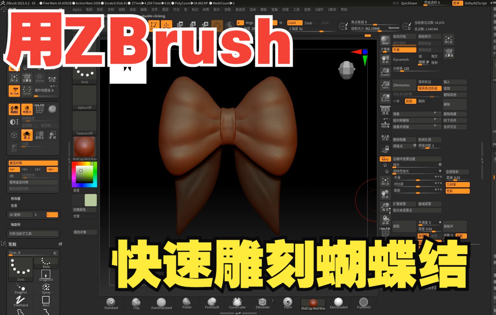 【ZBrush雕刻小技巧】如何用ZBrush快速雕一个可爱的蝴蝶结?